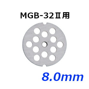【楽天市場】南常 なんつね ミートチョッパー MGB-32II用 プレート 8.0mm：プロストア