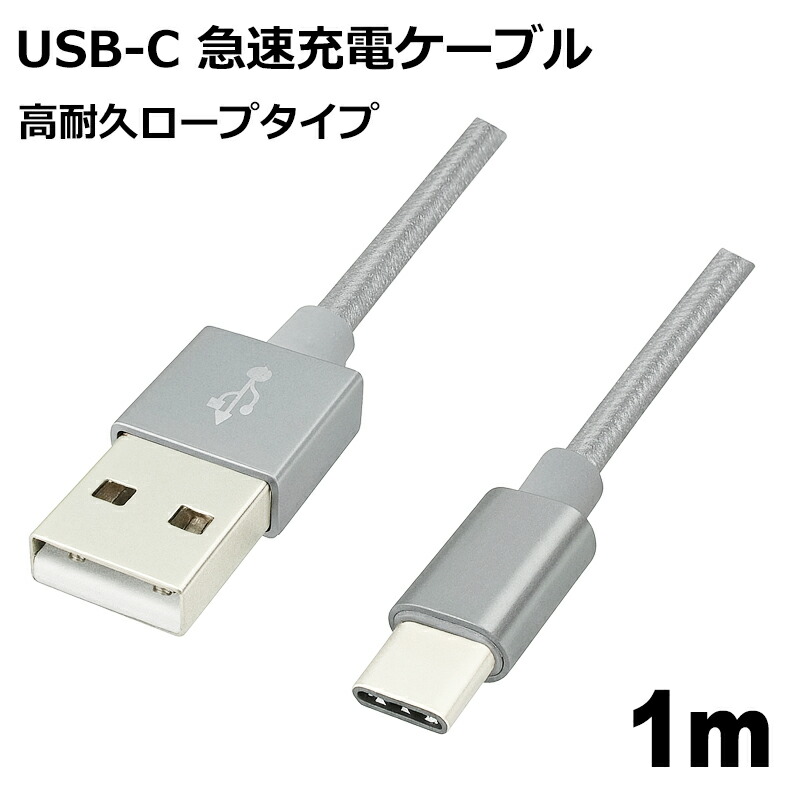 【楽天市場】USB Type-Cケーブル 1m 高耐久 USB2.0 スマホ Switch対応 急速充電 データ転送 USB Type-Cコード シルバー Libra LBR-TCC1MSV ...