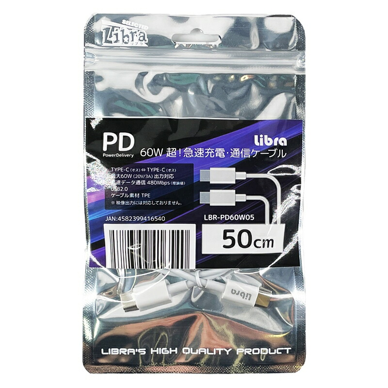 【楽天市場】Libra PD対応 Type-C USBケーブル 0.5m 最大60W 急速充電・データ通信対応 LBR-PD60W05 メール便送料無料：工具・DIYストア プロサポート