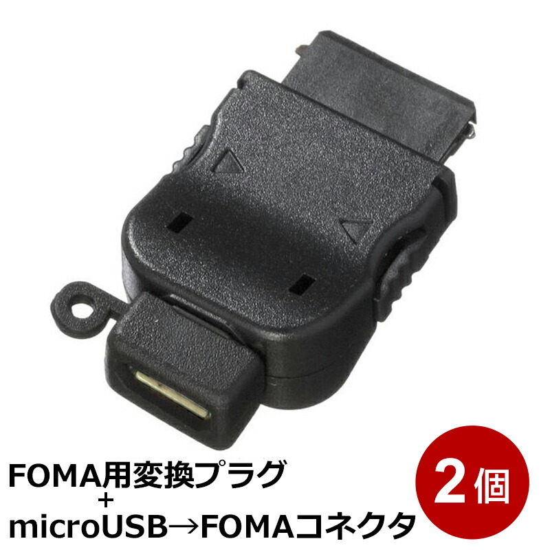 【楽天市場】\楽天カードポイント5倍！6/10／ 3Aカンパニー docomo FOMA用変換アダプタ 2個セット microUSB（メス ...