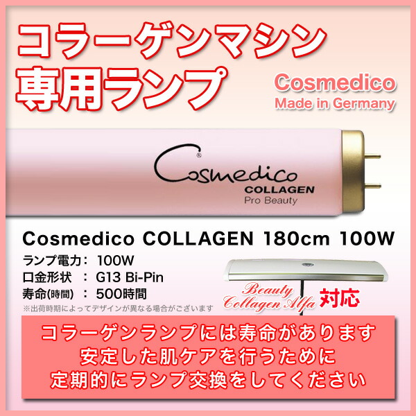 【楽天市場】[全身美容] Cosmedico COLLAGEN Pro Beauty コラーゲンマシン専用ランプ 180cm 100W 1本 ...