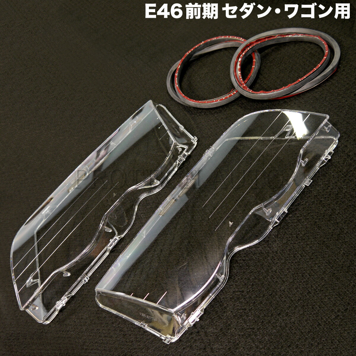 【楽天市場】BMW 3シリーズ E46 前期 セダン/ツーリング ヘッドライトレンズ 左右セット ガスケット付き 63128380189 ...
