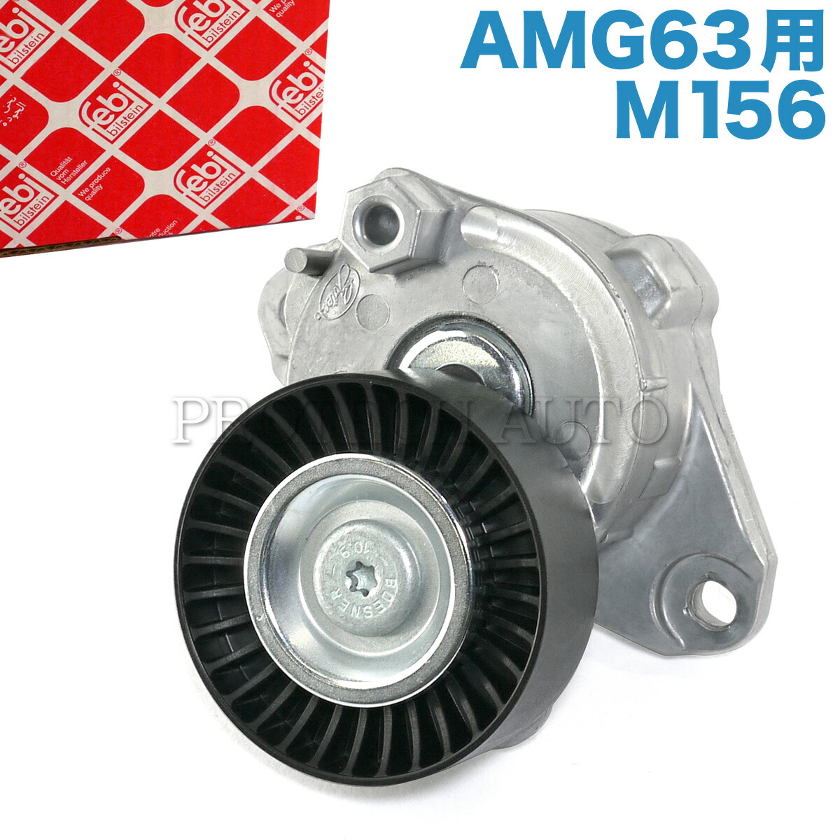 【楽天市場】febi bilstein製 ベンツ R230 W216 W219 SL63AMG CL63AMG CLS63AMG ベルトテンシ ...