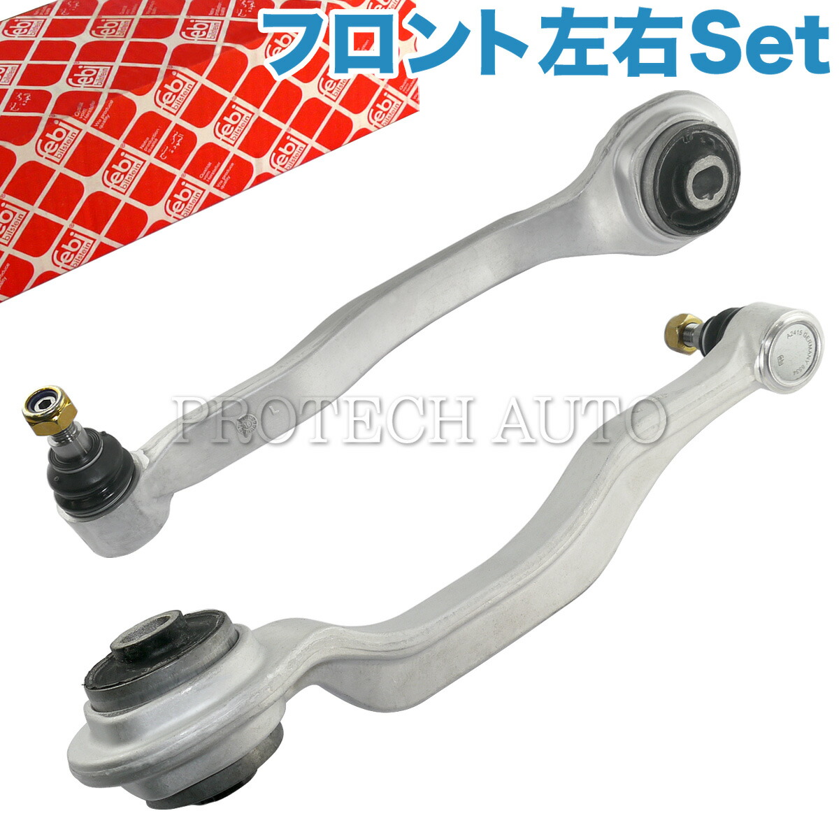 【楽天市場】febi bilstein製 ベンツ Eクラス W211 フロント ストラットアーム/ラジアスアーム 左右セット ...