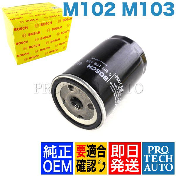 【楽天市場】BOSCH製 ベンツ 190クラス W201 エンジンオイルフィルター/オイルエレメント M102(直4) M103(直6 ...
