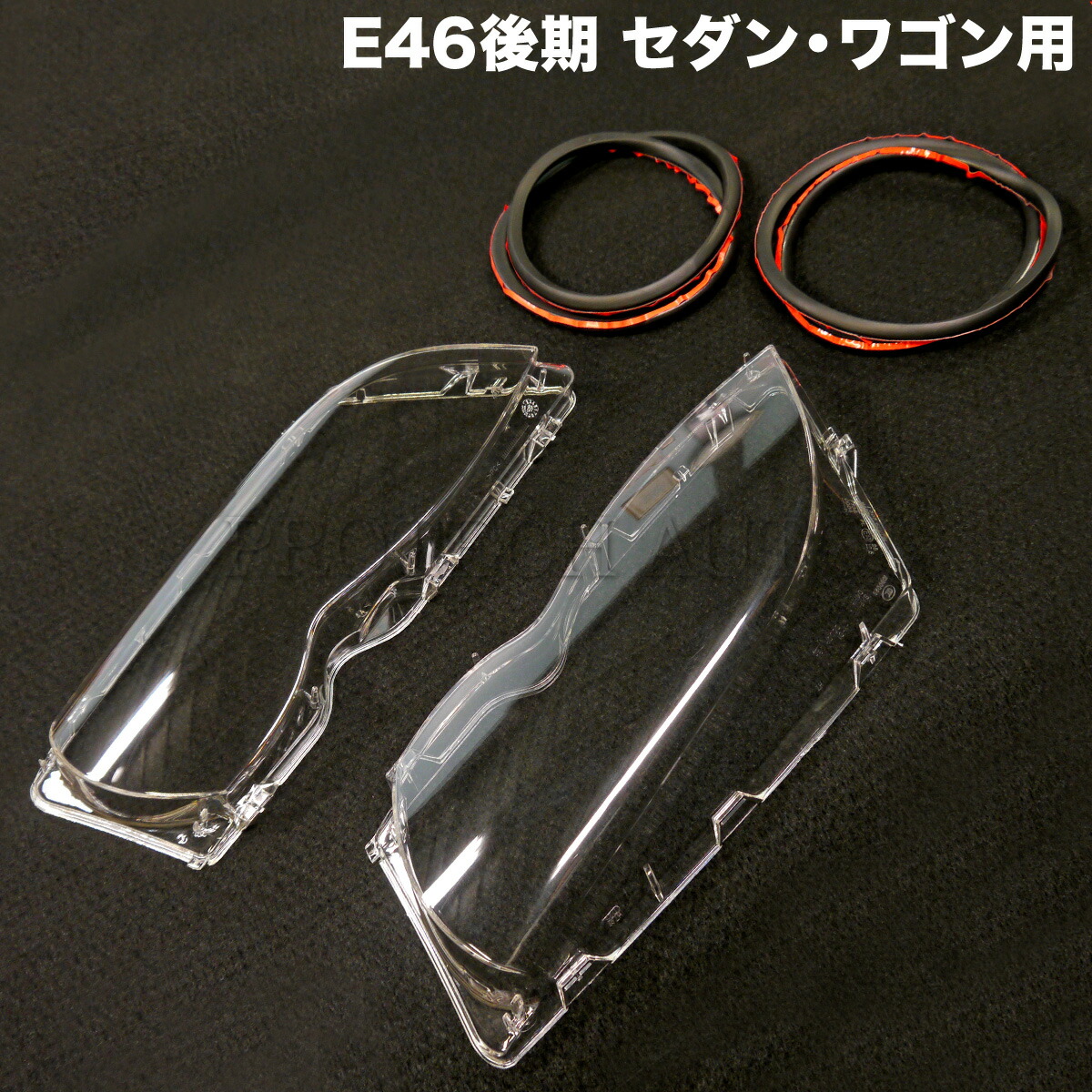 【楽天市場】BMW 3シリーズ E46 後期 ヘッドライトレンズ 左右セット ガスケット付き 63126924043 63126924044 ...