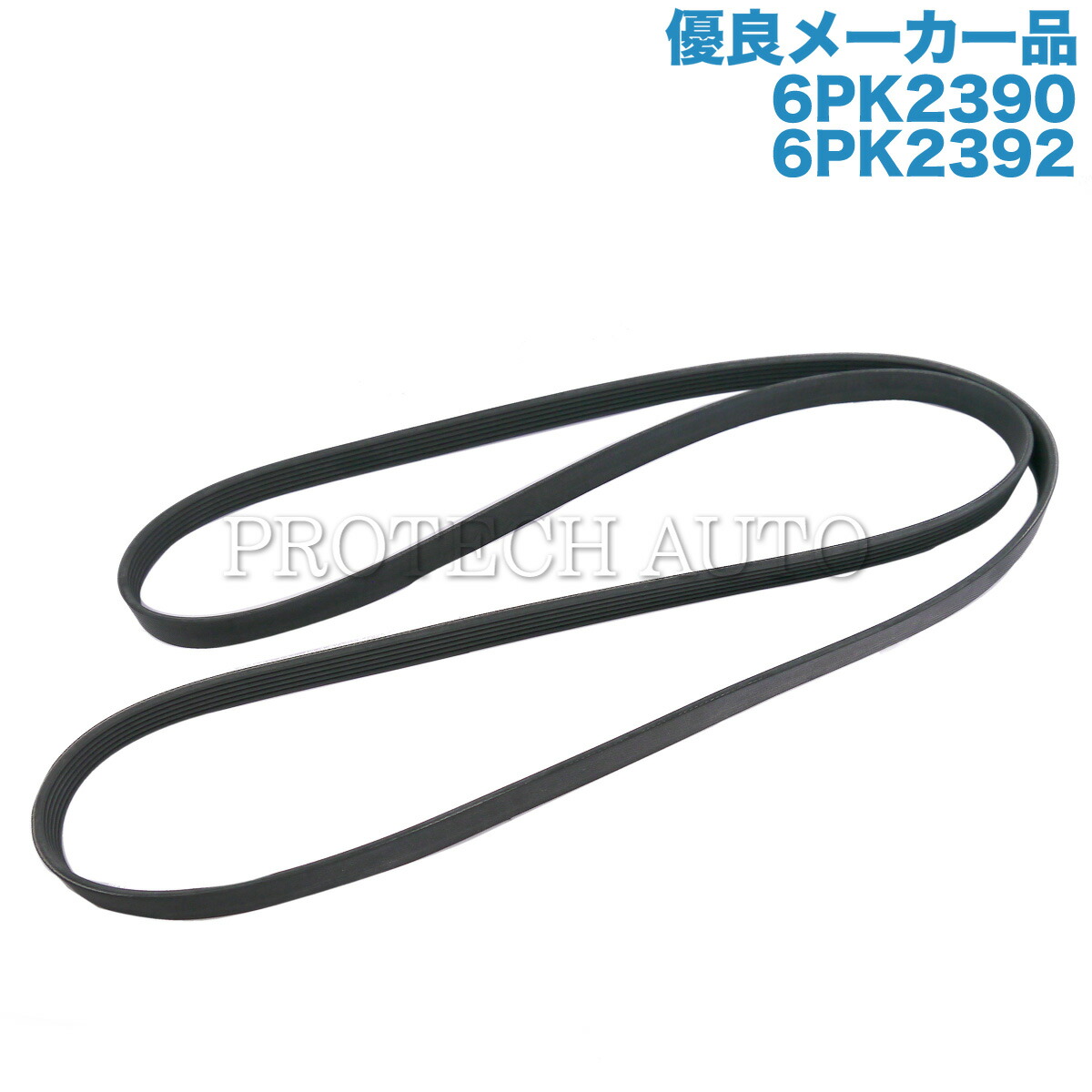 【楽天市場】[優良品]ベンツ Eクラス W210 W211 W212 C207 A207 ファンベルト/Vベルト 6PK2390 ...