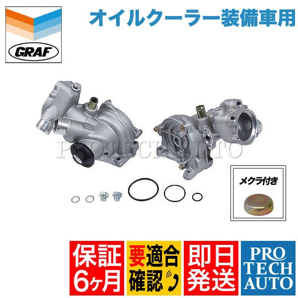 【楽天市場】GRAF製 ベンツ Gクラス W463 G320 ウォーターポンプ M104 直6エンジン Oリング＆メクラキャップ付き ...