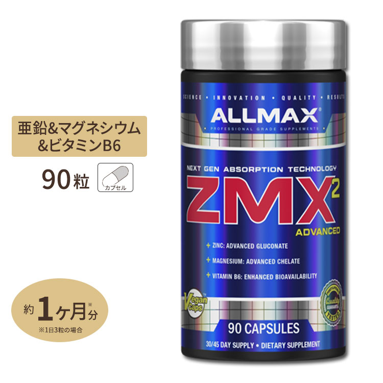【楽天市場】AllMAX ZMX2 アドバンスド 90粒 亜鉛 マグネシウム ビタミンB6 オールマックス ZMA ZMX2 Advanced ...
