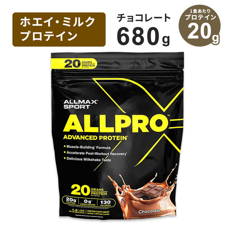 【楽天市場】【最大10%OFFクーポン】オールマックス オールプロ アドバンスドプロテイン チョコレート 680g (1.5Lbs) 約19回 ...