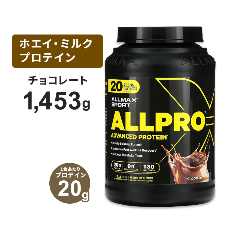 【楽天市場】オールマックス オールプロ アドバンスドプロテイン チョコレート 1,453g (3.2Lbs) 約42回分 ALLMAX ...
