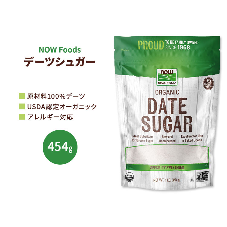 【楽天市場】【最大10%OFFクーポン】ナウフーズ デーツシュガー オーガニック 454g (1lb) NOW Foods Date ...