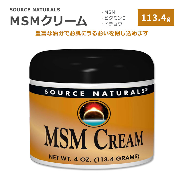 【楽天市場】ソースナチュラルズ MSMクリーム 113.4g (4oz) Source Naturals MSM Cream スキンケア 保湿 ...