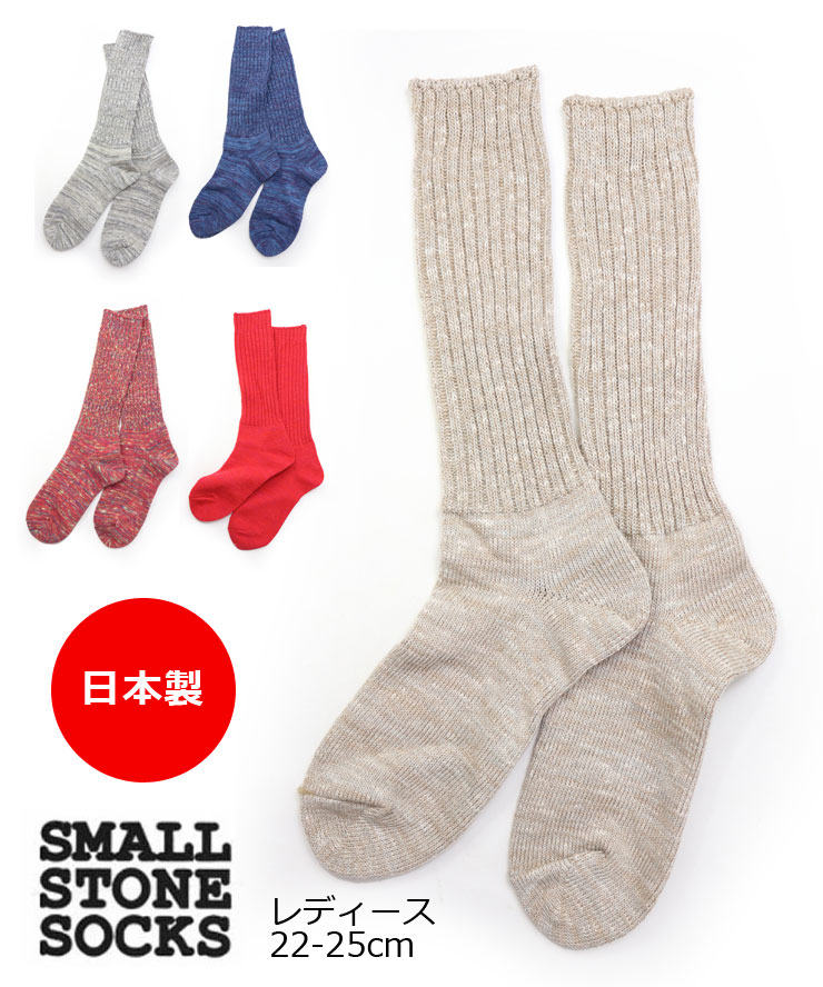 【楽天市場】SMALL STONE SOCKS スモールストーン ソックス スラブミックスリブソックス 日本製 おしゃれ 綿 リネン混 靴下 クルー丈 可愛い レディース 春 夏 春夏 ...