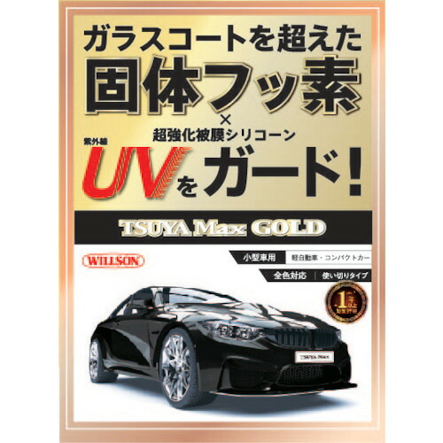【楽天市場】WILLSON 艶Max GOLD 小型車用 01306：Pro Tool Shop