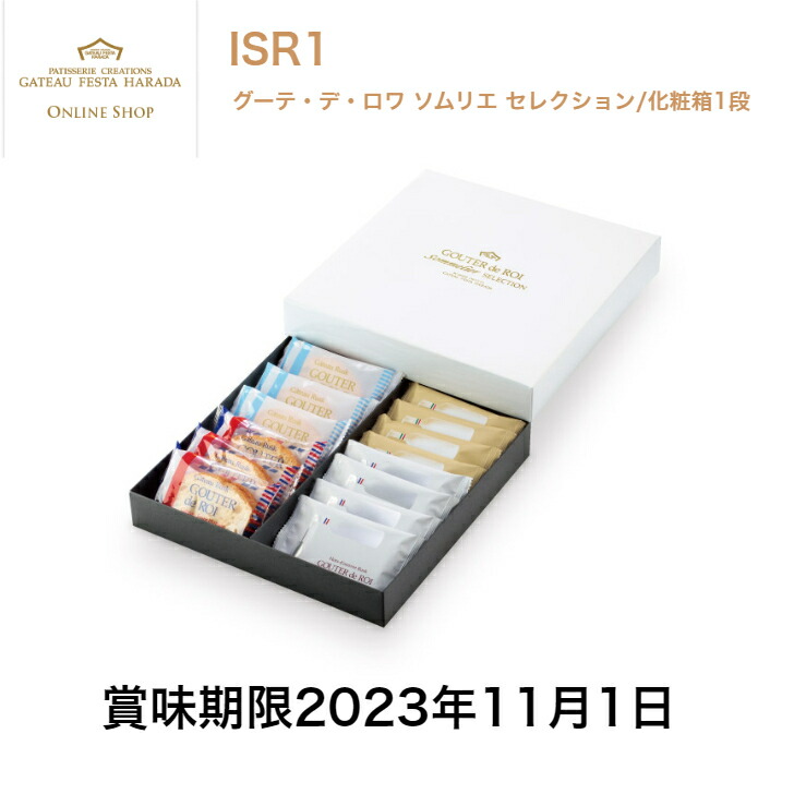 【楽天市場】訳あり 賞味期限2023年11月1日ガトーフェスタハラダ ISR1 計14点 グーテ・デ・ロワ ソムリエ セレクション/化粧箱1段 ...