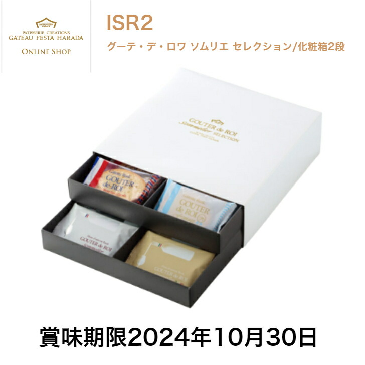 【楽天市場】訳あり 賞味期限2024年10月30日ガトーフェスタハラダ ISR2 計14点 グーテ・デ・ロワ ソムリエ セレクション/化粧箱1 ...