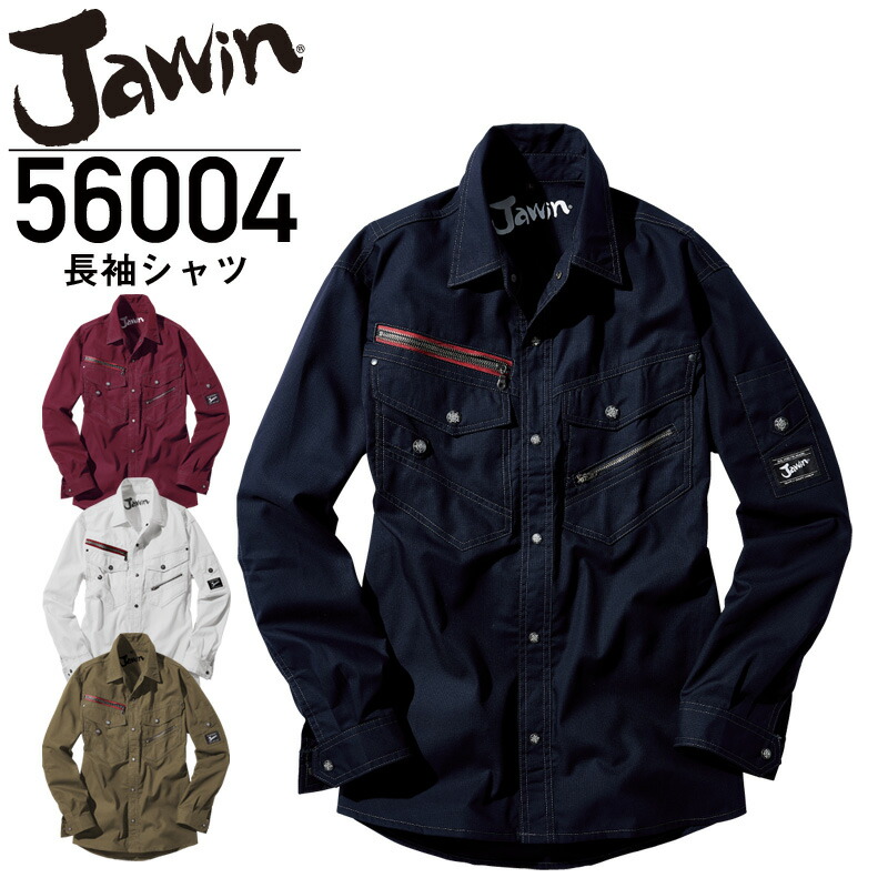 【楽天市場】Jawin ジャウィン 56004 長袖シャツ ワークシャツ 作業着 作業服 カジュアル スタイリッシュ ユニセックス レディースサイズ有 秋冬対応：プロウエス楽天市場店