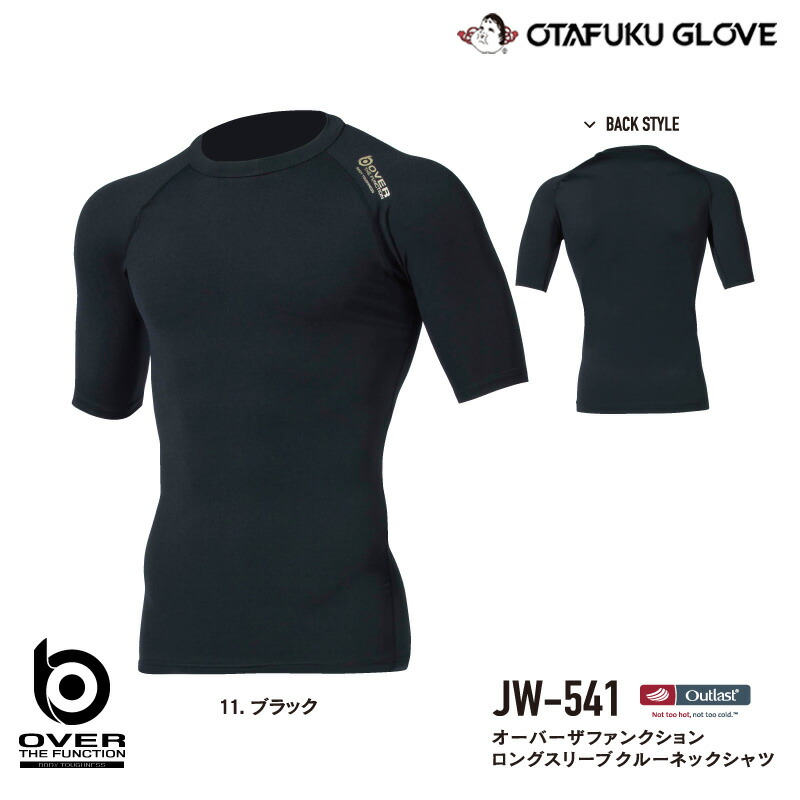 【楽天市場】おたふく手袋 JW-541 BTアウトラスト ハーフスリーブ クルーネックシャツ ボディタフネス オーバーザファンクション パワーストレッチ スピード消臭 メンズ：プロウエス楽天市場店