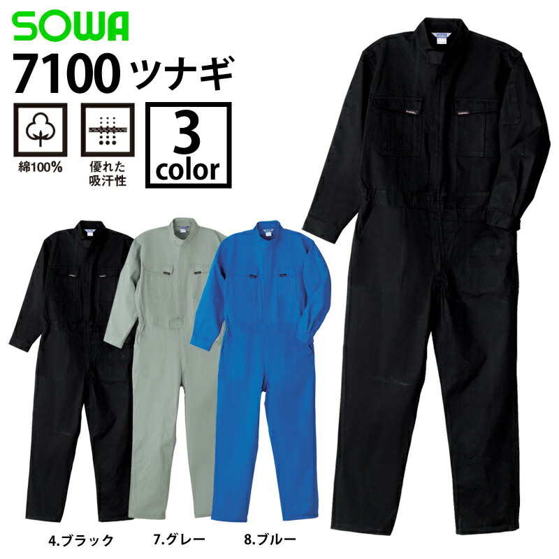 【楽天市場】SOWA 桑和 つなぎ オーバーオール 7100 長袖 メンズ・レディース対応 作業着 続服 消臭：プロウエス楽天市場店