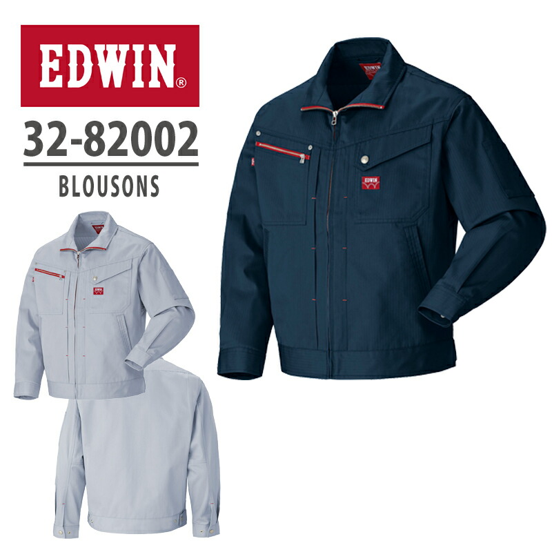 【楽天市場】EDWIN エドウイン 32-82002 長袖ブルゾン 春夏・秋冬兼用 オールシーズン対応 作業服 作業着 エドウィン 山田辰：プロウエス楽天市場店