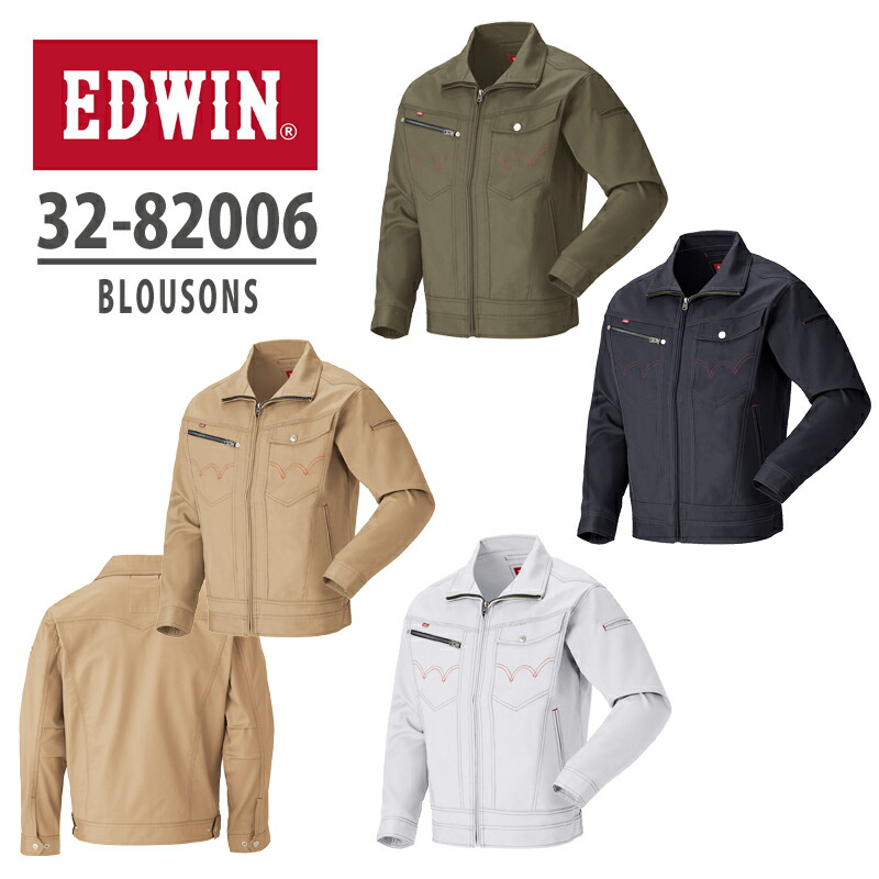 【楽天市場】EDWIN エドウイン 32-82006 長袖ブルゾン 春夏・秋冬兼用 オールシーズン対応 作業服 作業着 エドウィン 山田辰：プロウエス楽天市場店