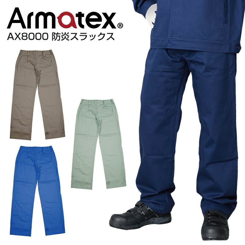 【楽天市場】防炎スラックス AX8000 単品販売 1着 70～100 Armatex アルマテックス 防炎服 作業着 作業服 防炎ズボン ...