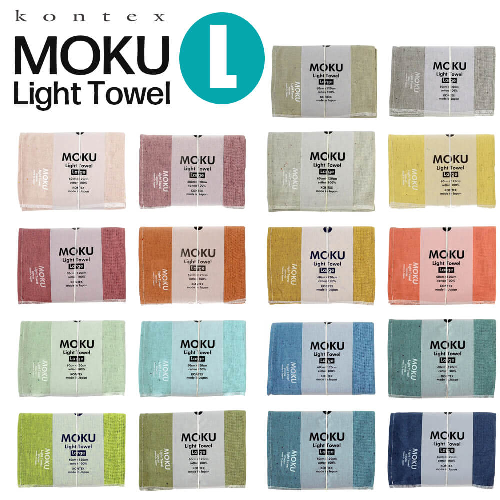 【楽天市場】コンテックス バスタオル モク moku タオル Lサイズ 60×120cm kontex タオル コンテックスタオル アウトドア スポーツ キャンプ サウナ タオルケット 綿 ...