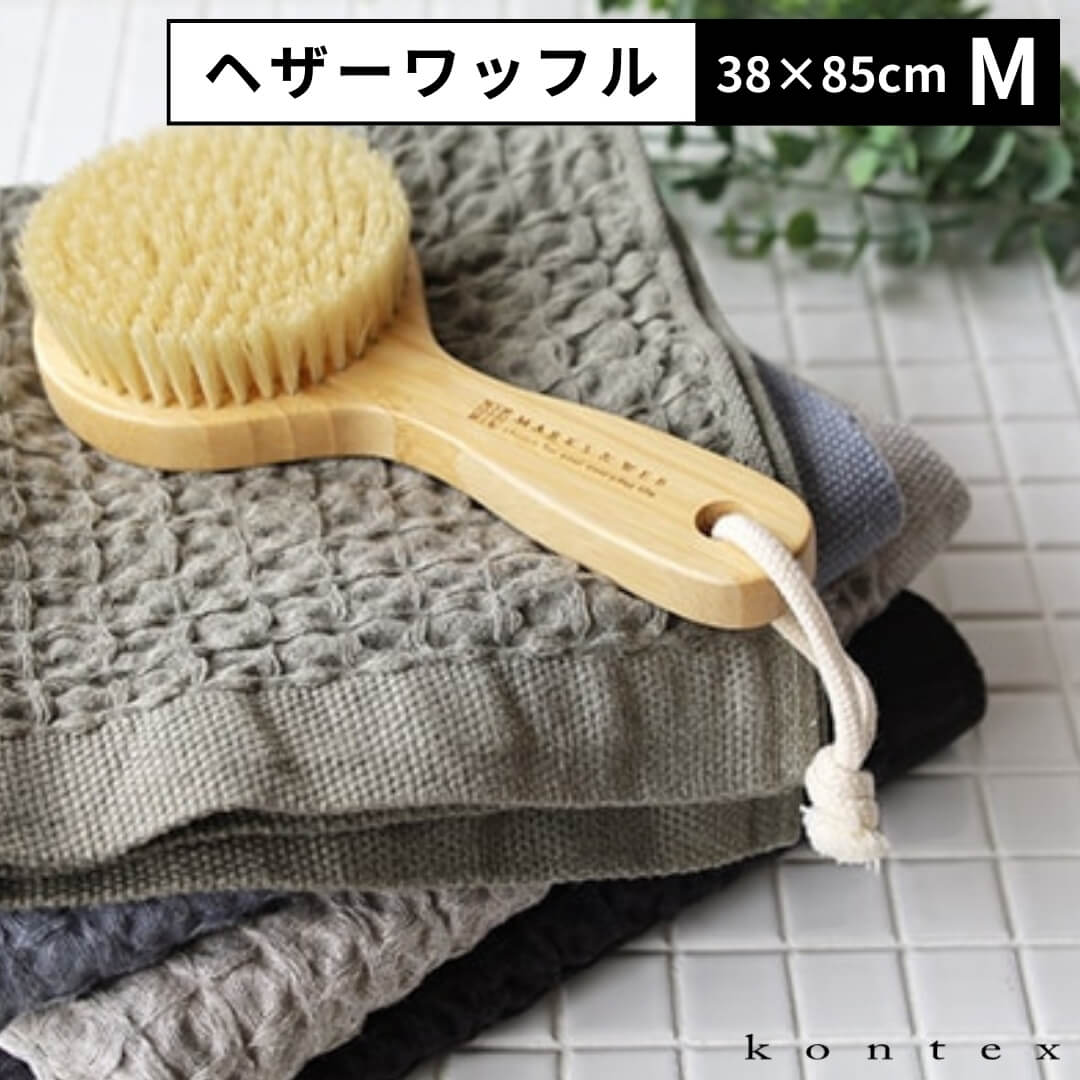 【楽天市場】コンテックス タオル kontex ヘザーワッフル Mサイズ 36×85cm フェイスタオル ヘアタオル 洗面所 ゲストタオル キッチンタオル ワッフル生地 タオル メンズ ...