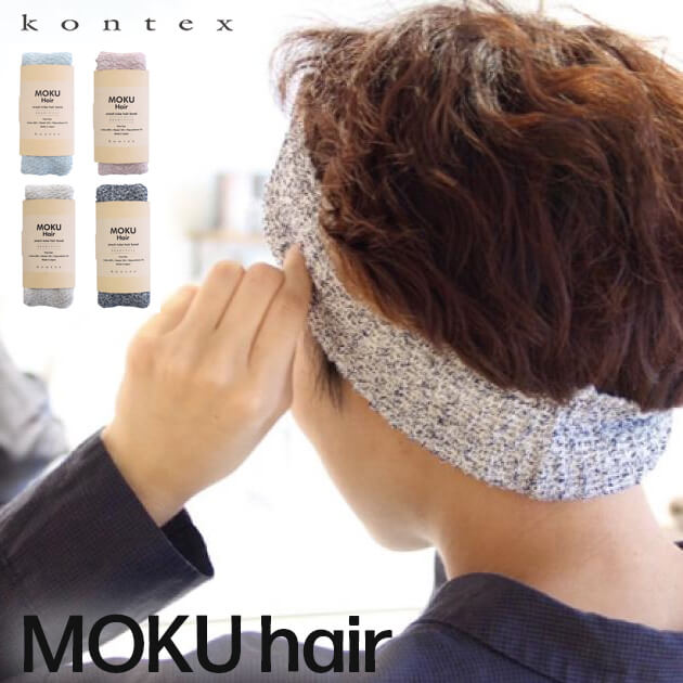【楽天市場】コンテックス モク moku MOKU hair モクヘアー kontex ヘアバンド コットン 洗顔 メンズ レディース 日本製 スポーツ 腹巻 ネックウォーマー サウナハット ...