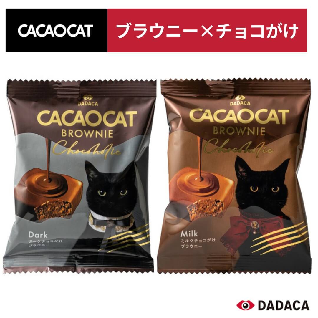 【楽天市場】CACAOCAT（カカオキャット） チョコ ブラウニー 個包装 ミルク ダーク｜DADACA製 BROWNIE ...