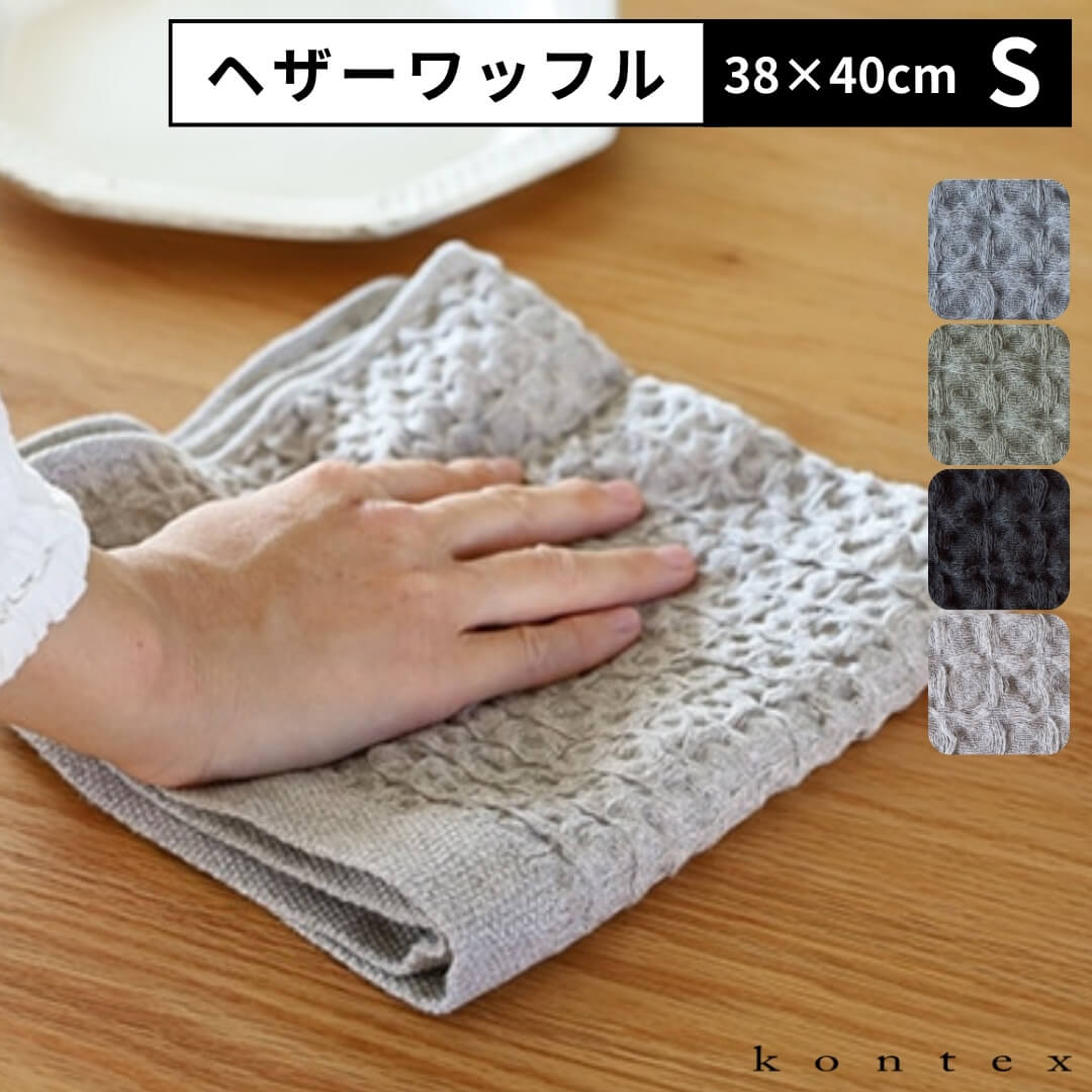 【楽天市場】コンテックス ヘザーワッフル Sサイズ 38×40cm kontex リネン ハンカチ ミニタオル ゲストタオル キッチンタオル ティータオル ワッフル生地 タオル メンズ ...