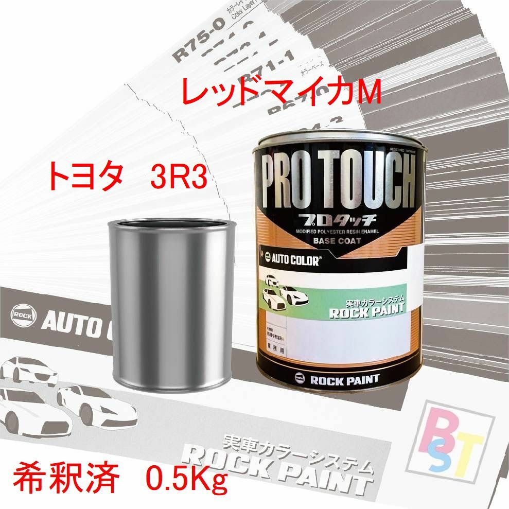 【楽天市場】トヨタ 3R3 レッドマイカM 希釈済み 0.5Kg：ペイントショップbst