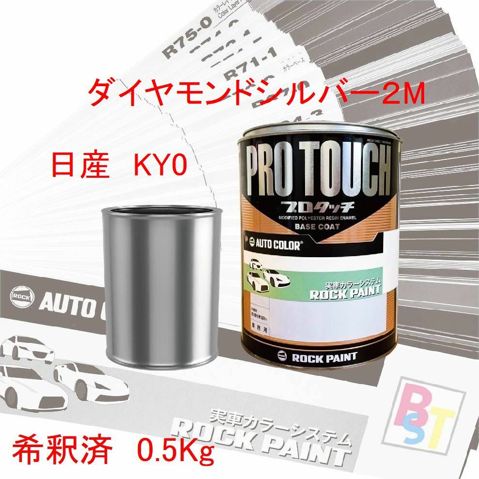 【楽天市場】日産 KY0 ダイヤモンドシルバー2M 希釈済み 0.5Kg：ペイントショップbst