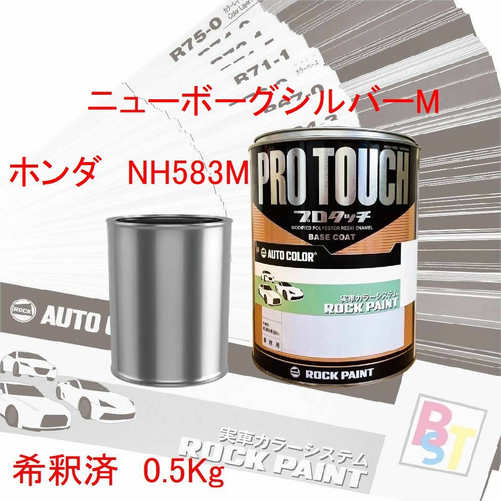 【楽天市場】ホンダ NH583M ニューボーグシルバーM 希釈済み 0.5Kg 塗料 ロックペイント 希釈済み塗料：ペイントショップbst