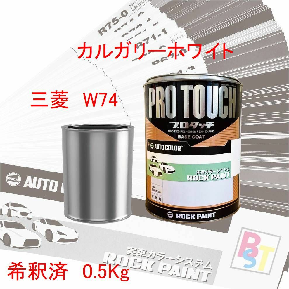 【楽天市場】三菱 W74 カルガリーホワイト 希釈済み 0.5Kg 塗料 ロックペイント 希釈済み塗料：ペイントショップbst