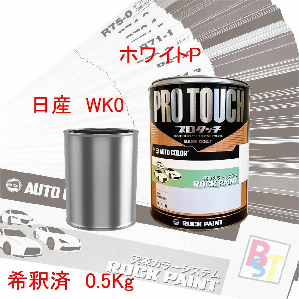 【楽天市場】日産 WK0 ホワイトP 希釈済み 0.5Kg：ペイントショップbst