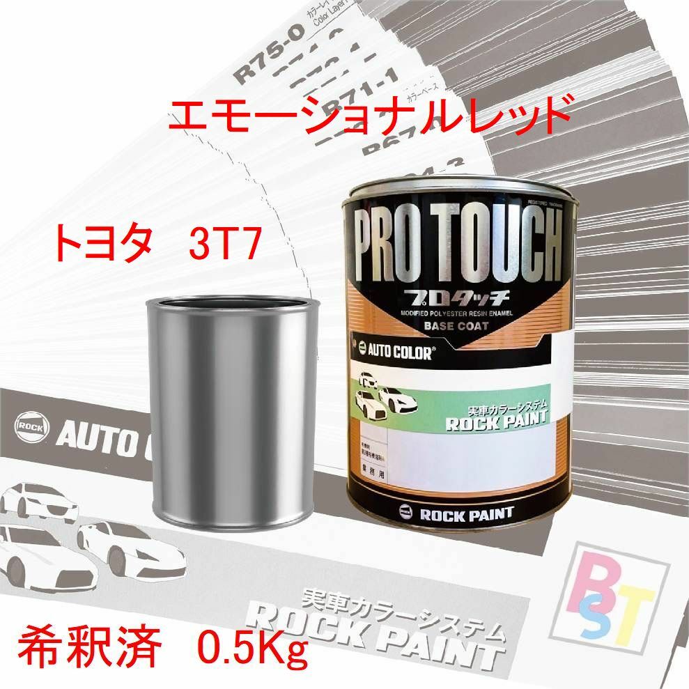 【楽天市場】トヨタ 3T7 エモーショナルレッド 希釈済み 0.5Kg：ペイントショップbst
