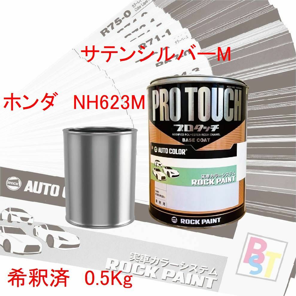 【楽天市場】ホンダ NH623M サテンシルバーM 希釈済み 0.5Kg：ペイントショップbst