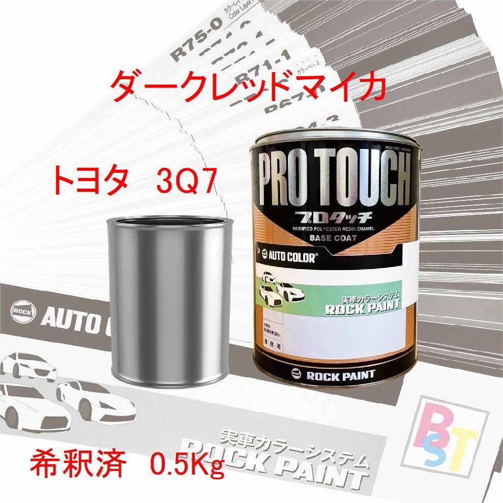 【楽天市場】ロックペイント プロタッチ 1液塗料 調色 トヨタ 3Q7 ダークレッドマイカ 希釈済み 0.5Kg：ペイントショップbst