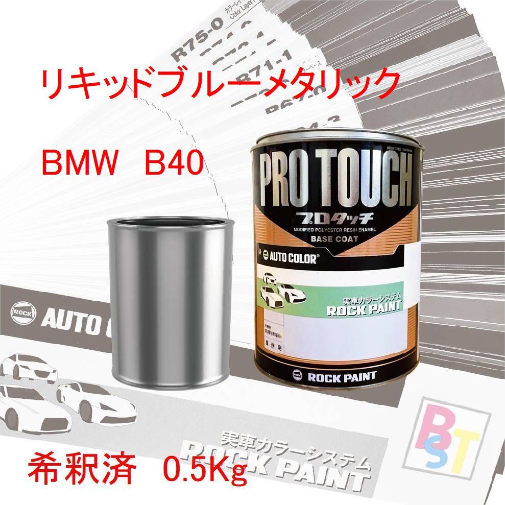 【楽天市場】ロックペイント プロタッチ 1液塗料 調色 BMW B40 リキッドブルーメタリック 希釈済み 0.5Kg：ペイントショップbst