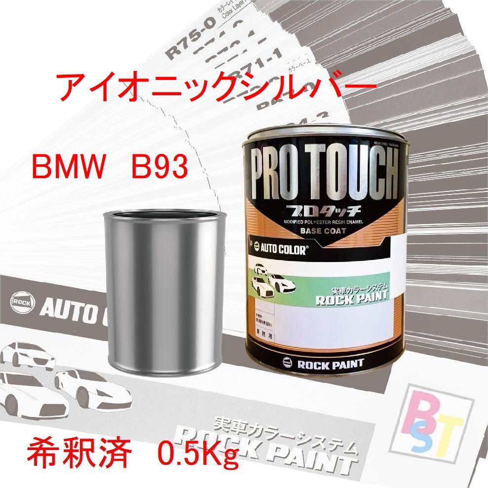 【楽天市場】ロックペイント プロタッチ 1液塗料 調色 BMW B93 アイオニックシルバー 希釈済み 0.5Kg：ペイントショップbst