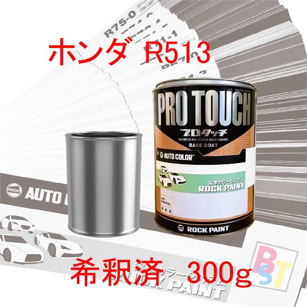 【楽天市場】ロックペイント プロタッチ 1液塗料 自動車塗料 補修 調色 ホンダ R513 フレームレッド 希釈済み 300g：ペイントショップbst
