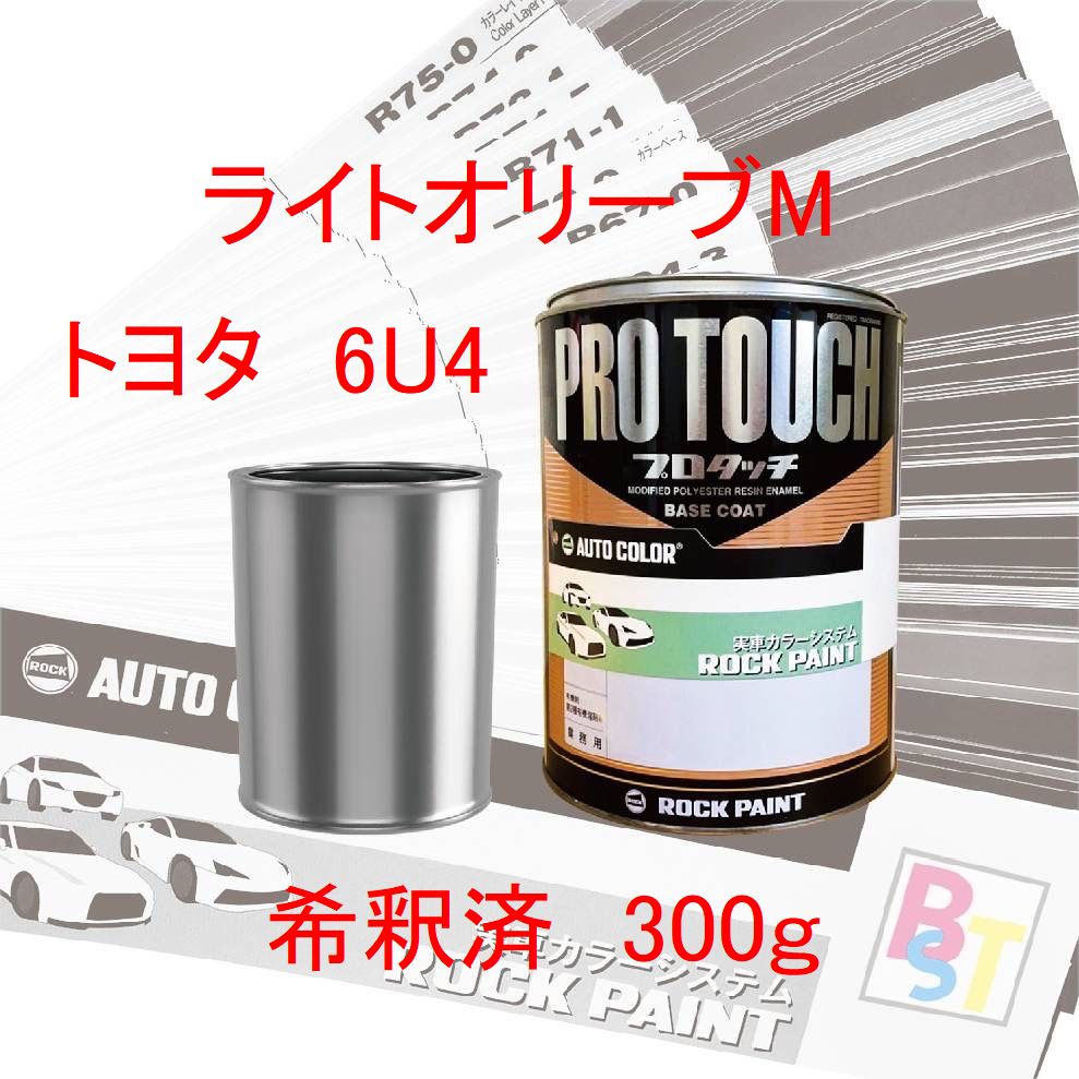【楽天市場】トヨタ 6U4 ライトオリーブM 希釈済み 300g 希釈済み塗料 塗装時の吹きムラや戻りムラが出にくく、初心者でも大変吹きやすい ...