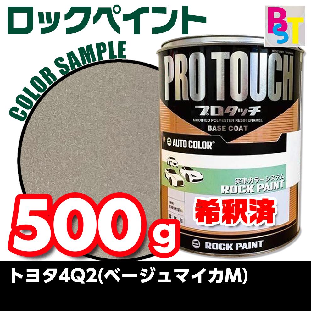 【楽天市場】ロックペイント プロタッチ 1液塗料 調色 トヨタ 4Q2 ベージュマイカメタリック 希釈済み 0.5Kg：ペイントショップbst