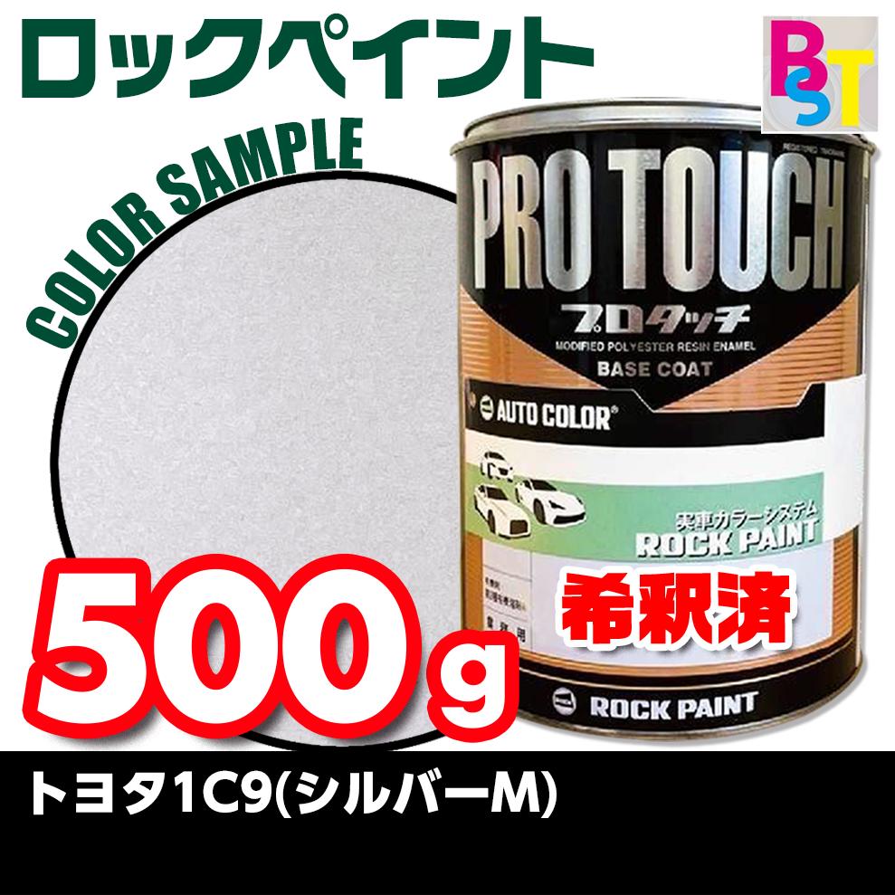 【楽天市場】ロックペイント プロタッチ 1液塗料 調色 トヨタ 1C9 シルバーメタリック 希釈済み 0.5Kg：ペイントショップbst