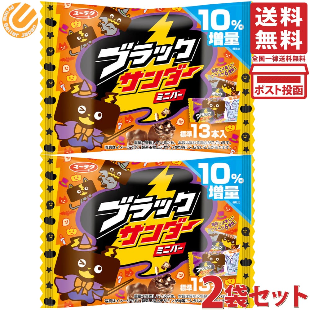 【楽天市場】有楽製菓 ハロウィン ブラックサンダー ミニバー 161g 2袋セット ユーラク チョコレート 個包装 チョコ おやつ お試し：PrimeSellerJapan 楽天市場店