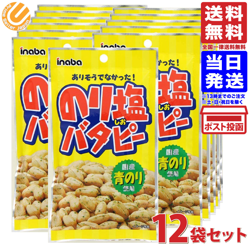 【楽天市場】稲葉ピーナツ のり塩バタピー 45g ×12袋 送料無料：PrimeSellerJapan 楽天市場店