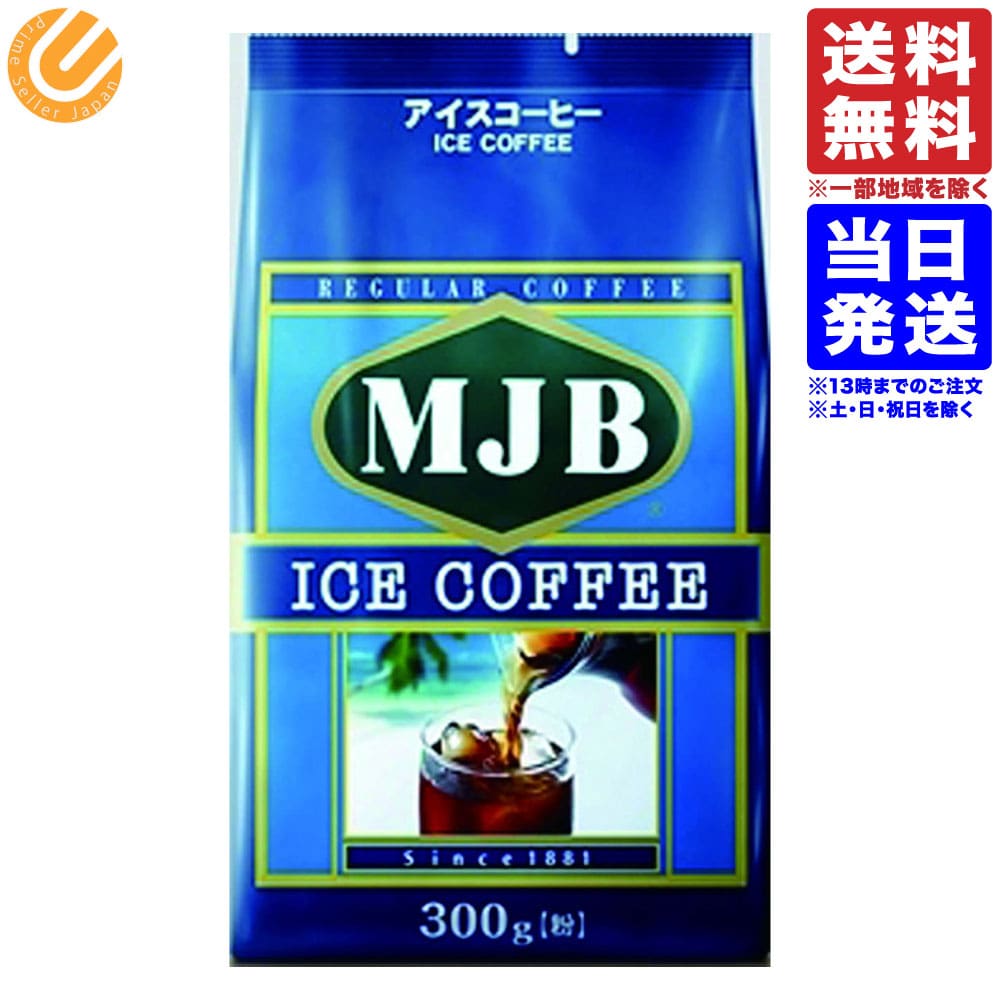 【楽天市場】MJB アイスコーヒー 粉 300g 送料無料 一部地域を除く：PrimeSellerJapan 楽天市場店