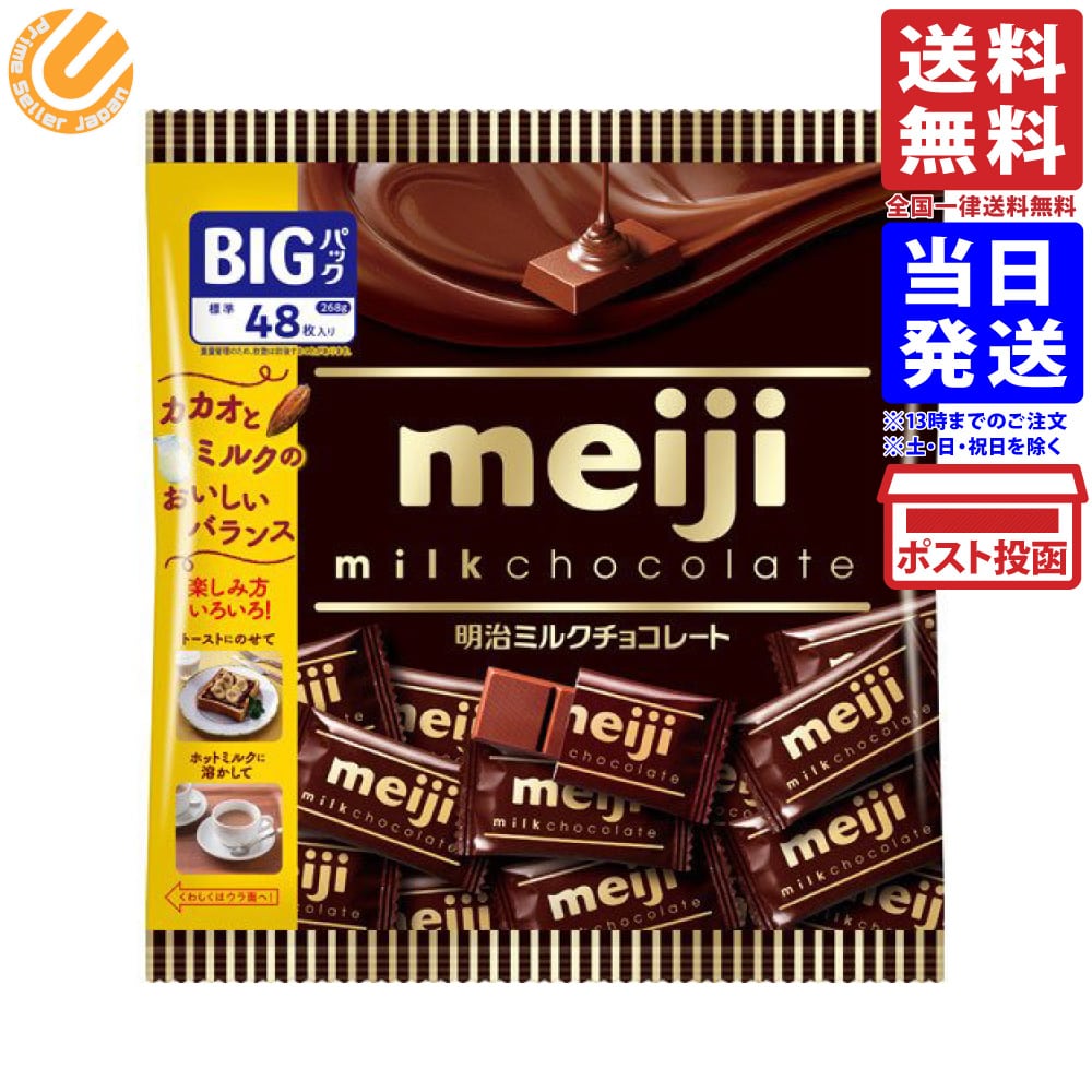 【楽天市場】明治 ミルクチョコレート ビッグパック meiji 大袋 個包装 268g 標準48枚入 単品 バレンタイン ばらまき 送料無料：PrimeSellerJapan 楽天市場店